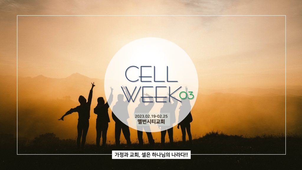 2023′ CELL WEEK 03 (2023.02.19-02.25) 셀은 유기적 공동체 !! – MELBOURNE CITY CHURCH