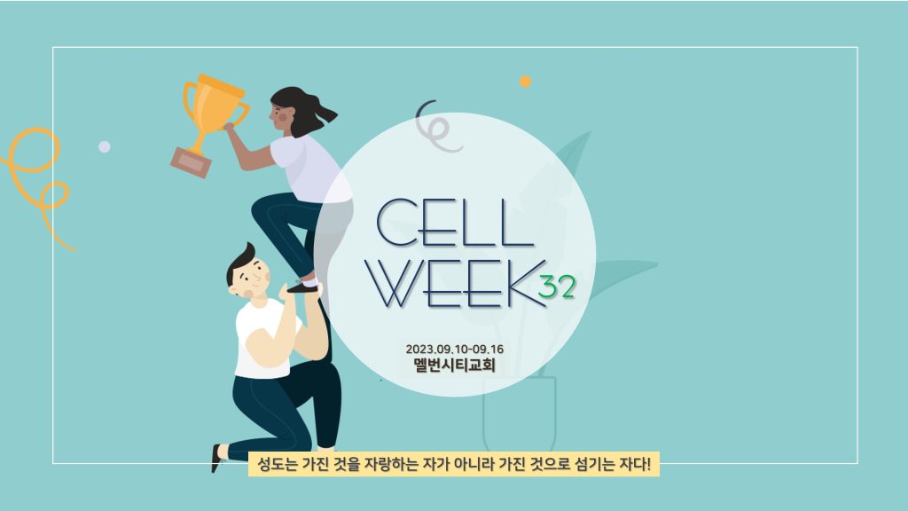 2023′ CELL WEEK 32 (2023.09.10-09.16) 리더십의 위기는 ‘섬김’의 위기 !! – MELBOURNE ...